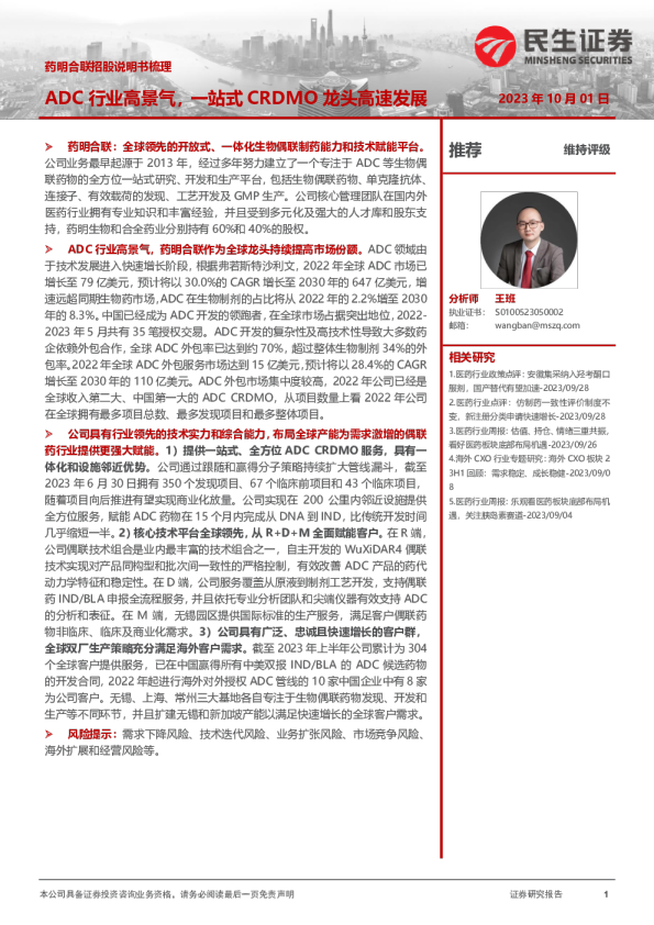 药明合联招股说明书梳理：ADC行业高景气，一站式CRDMO龙头高速发展