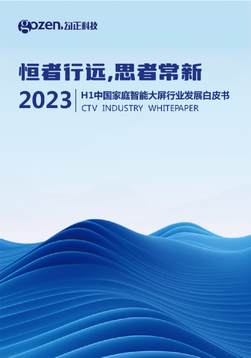 2023H1中国家庭智能大屏行业发展白皮书