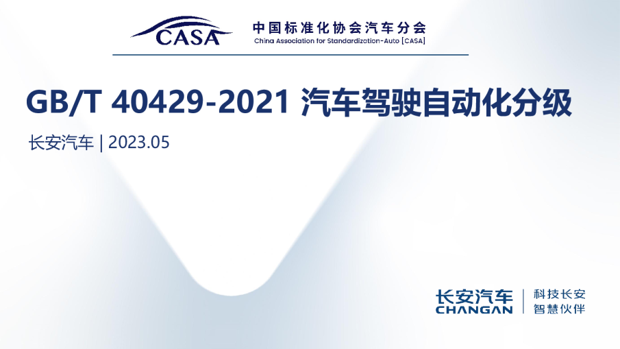 汽车驾驶自动化分级