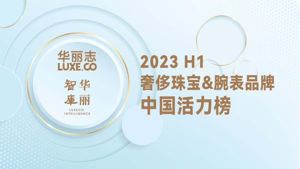 2023H1奢侈珠宝腕表品牌中国活力榜报告