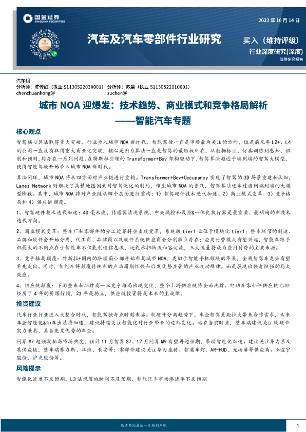 智能汽车专题：城市NOA迎爆发：技术趋势、商业模式和竞争格局解析