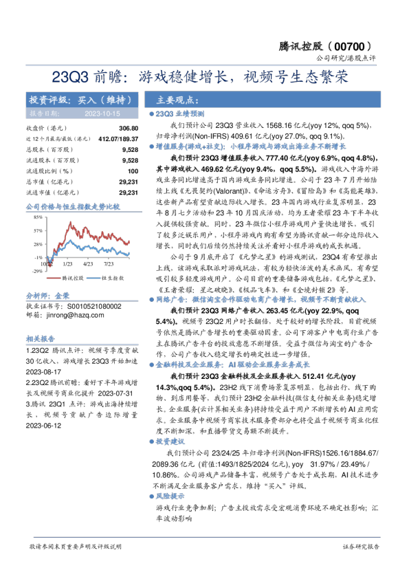 23Q3前瞻：游戏稳健增长，视频号生态繁荣