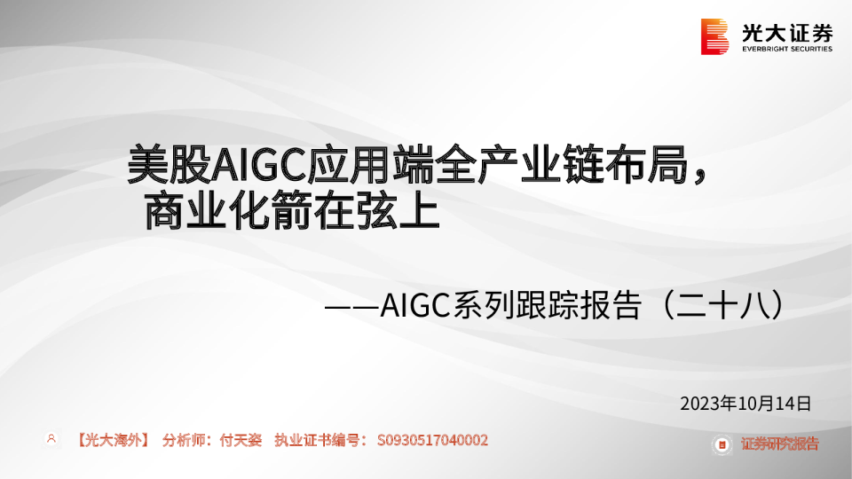 AIGC系列跟踪报告（二十八）：美股AIGC应用端全产业链布局，商业化箭在弦上