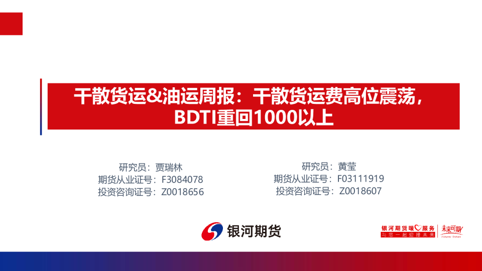 干散货运、油运周报：干散货运费高位震荡，BDTI重回1000以上