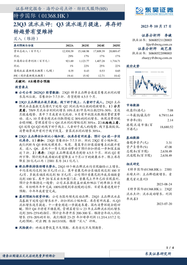23Q3流水点评：Q3流水逐月提速，库存好转趋势有望维持