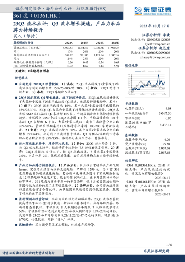 23Q3流水点评：Q3流水增长提速，产品力和品牌力持续提升
