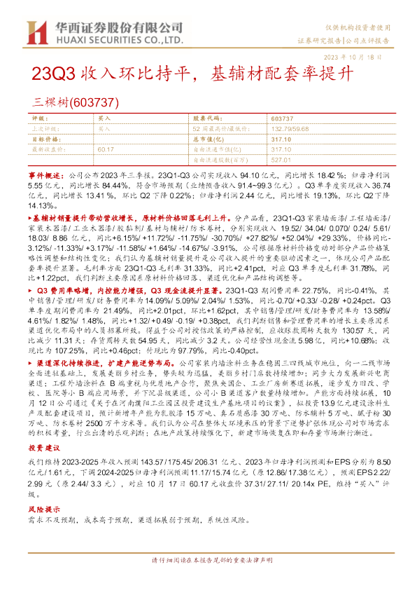 23Q3收入环比持平，基辅材配套率提升