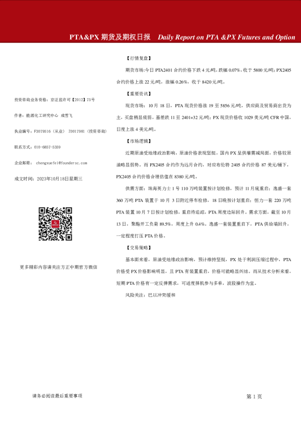 PTA&PX期货及期权日报