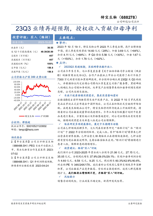23Q3业绩再超预期，授权收入贡献归母净利