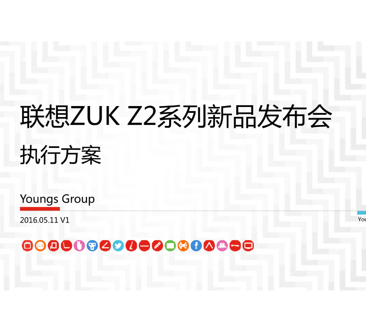 2016联想ZUKZ2系列新品发布会执行方案