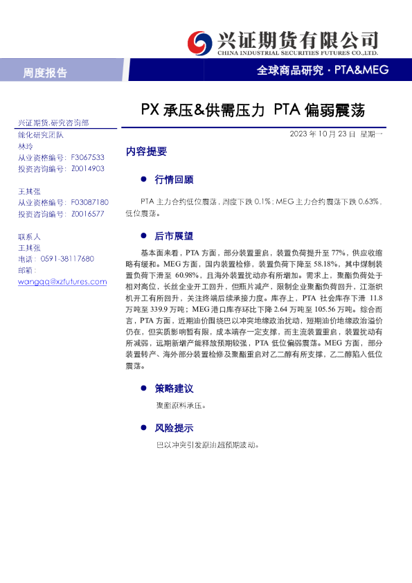 PTA&MEG周度报告：PX承压&供需压力 PTA偏弱震荡