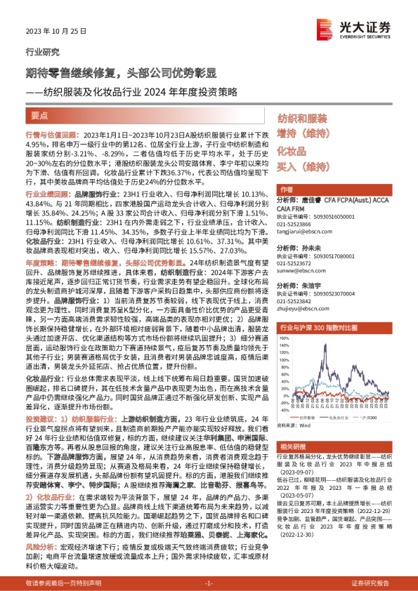 纺织服装及化妆品行业2024年年度投资策略：期待零售继续修复，头部公司优势彰显