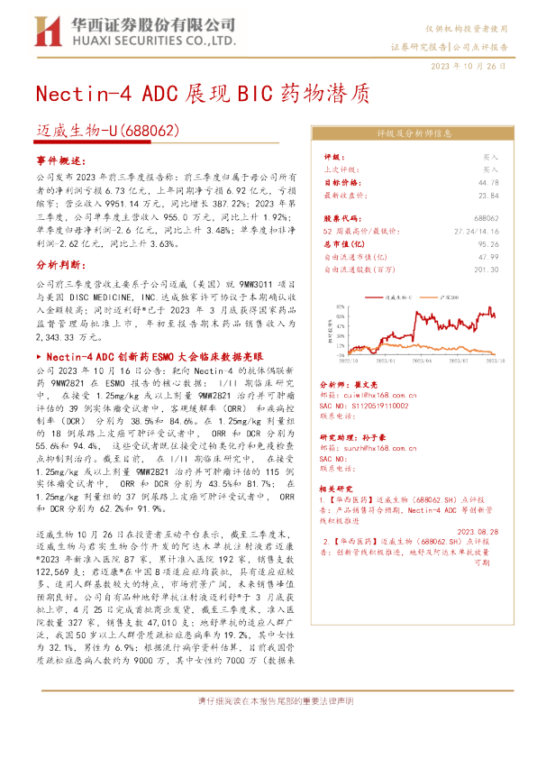 三季报点评报告：Nectin-4 ADC展现BIC药物潜质