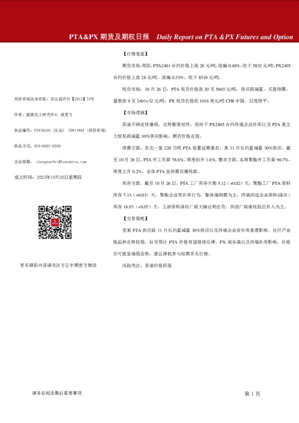 PTA&PX期货及期权日报
