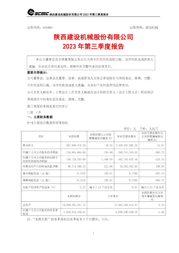 建设机械：建设机械2023年第三季度报告