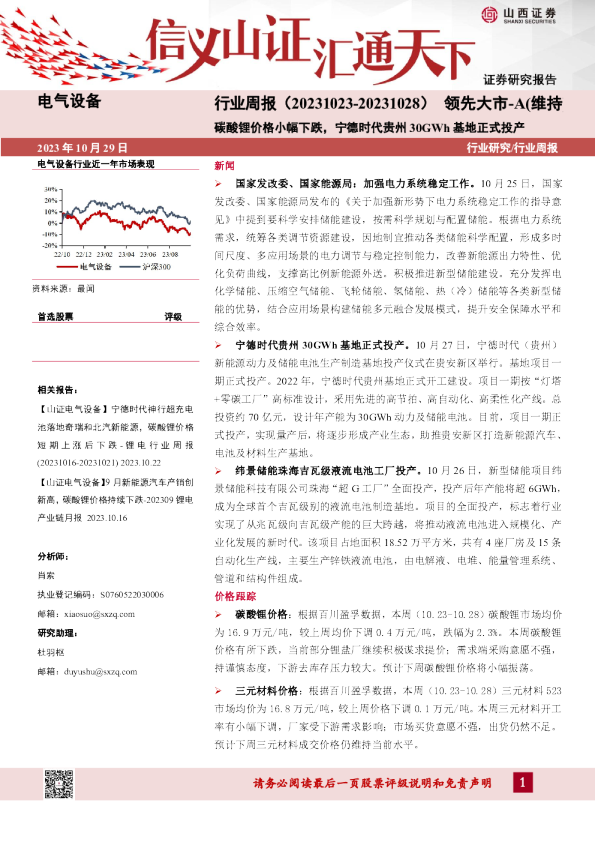 电气设备行业周报：碳酸锂价格小幅下跌，宁德时代贵州30GWh基地正式投产