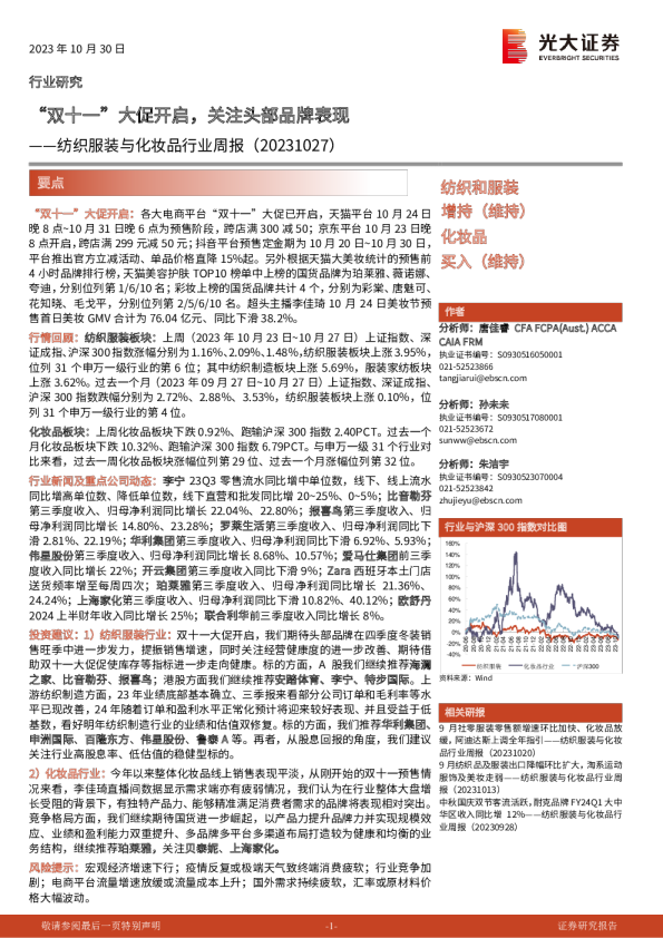 纺织服装与化妆品行业周报：“双十一”大促开启，关注头部品牌表现