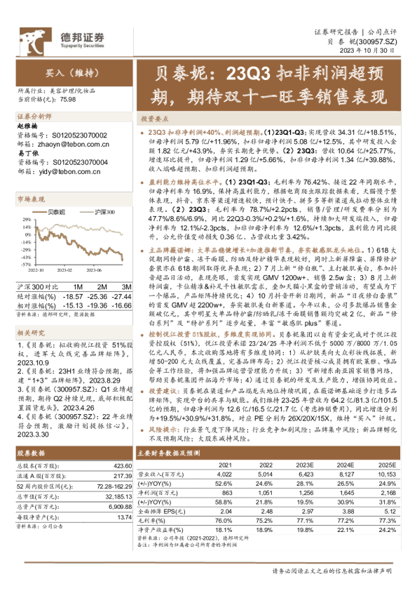 23Q3扣非利润超预期，期待双十一旺季销售表现