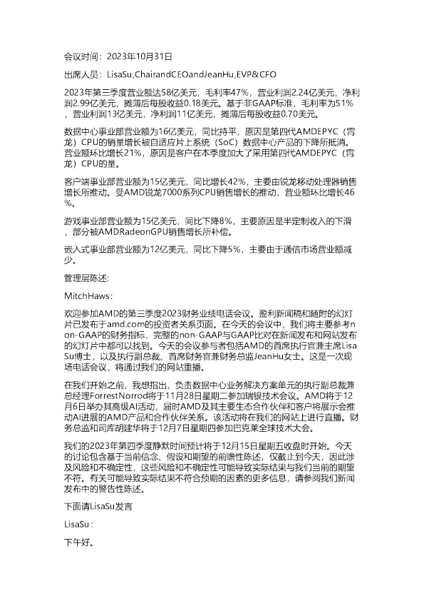 AMD：23Q3业绩会精译纪要20231031