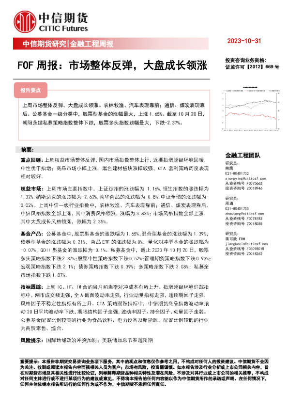 FOF周报：市场整体反弹，大盘成长领涨
