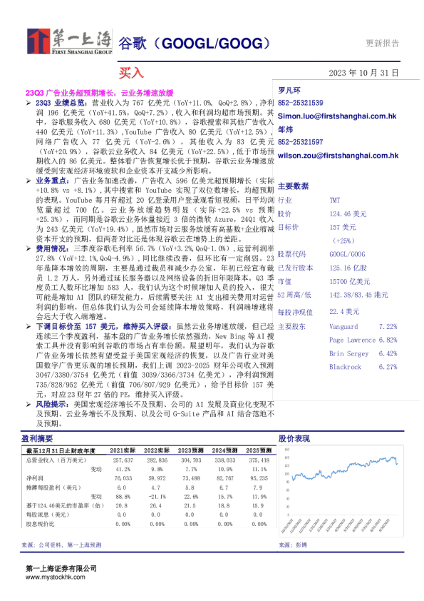 23Q3广告业务超预期增长，云业务增速放缓