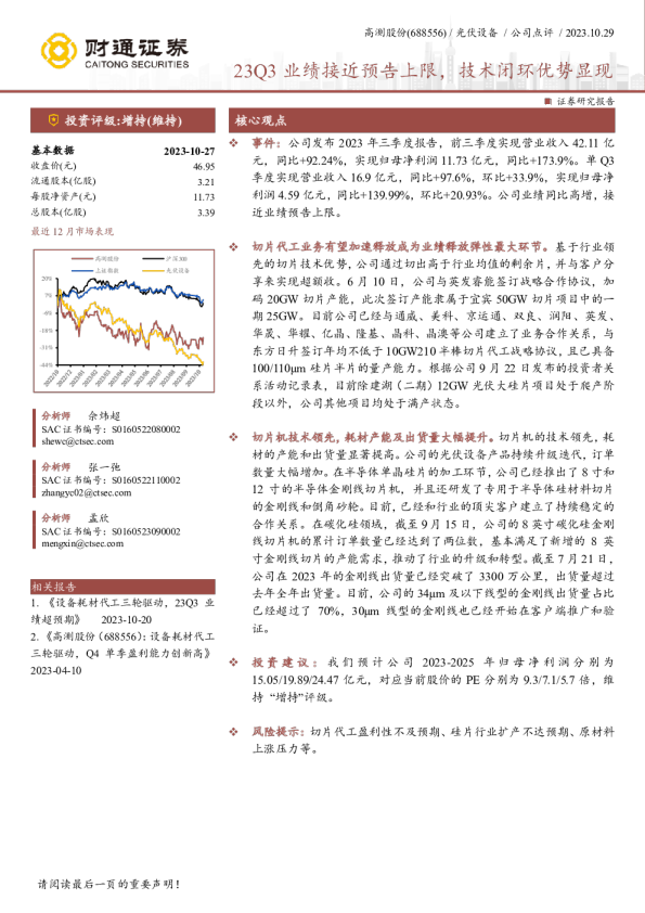 23Q3业绩接近预告上限，技术闭环优势显现