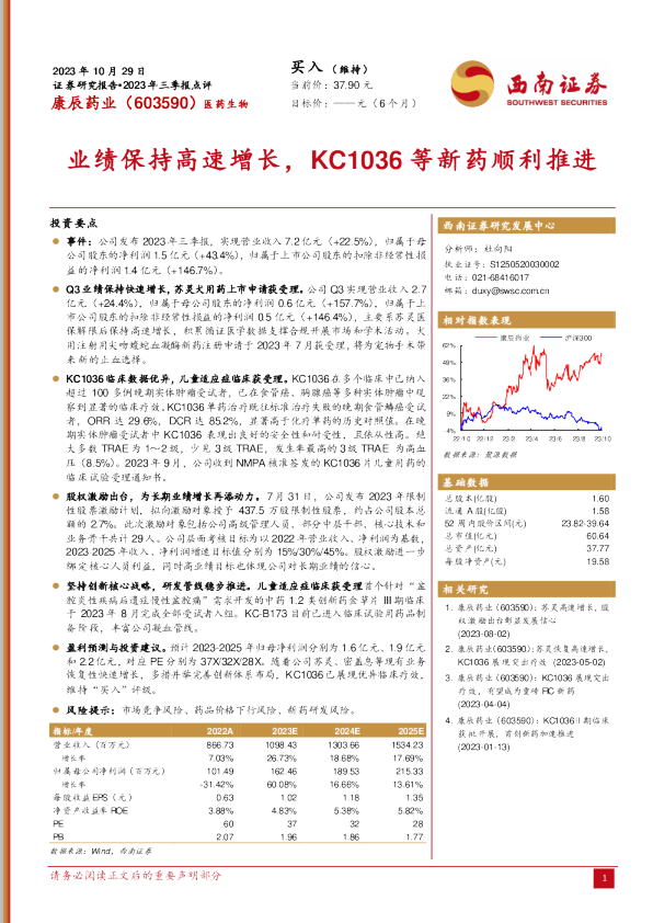 业绩保持高速增长，KC1036等新药顺利推进