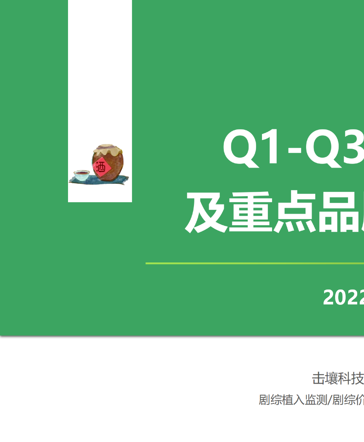 2023年Q1-Q3酒类行业及重点品牌投放分析报告