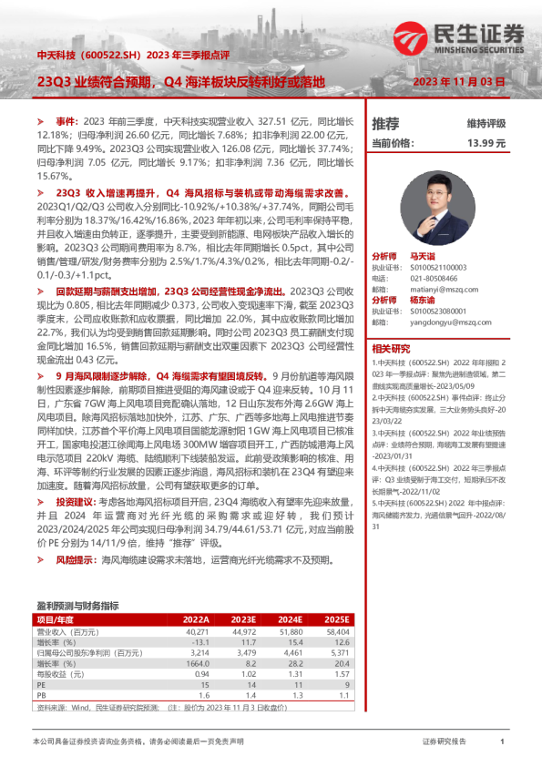 2023年三季报点评：23Q3业绩符合预期，Q4海洋板块反转利好或落地
