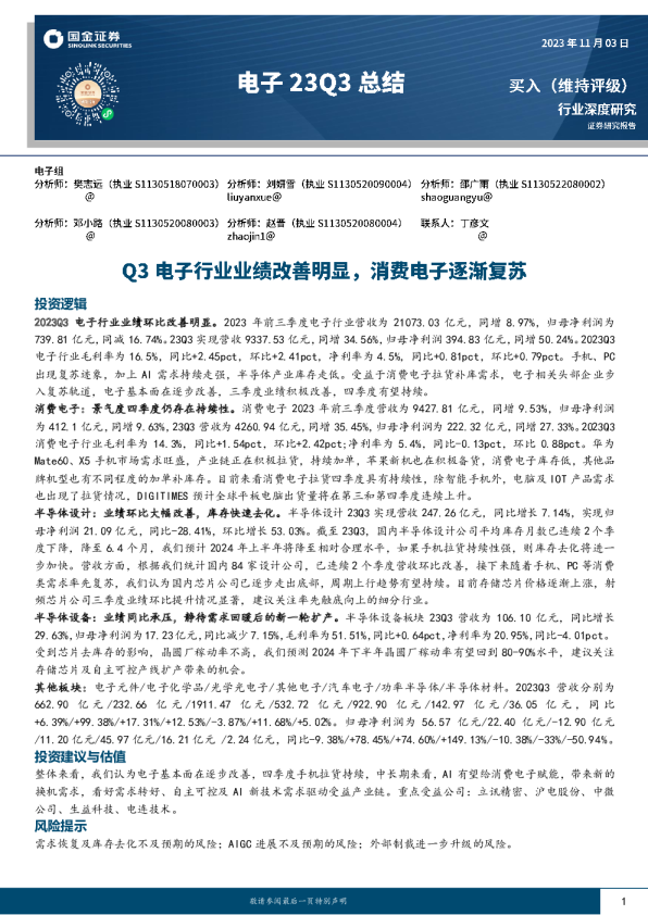 电子23Q3总结：Q3电子行业业绩改善明显，消费电子逐渐复苏