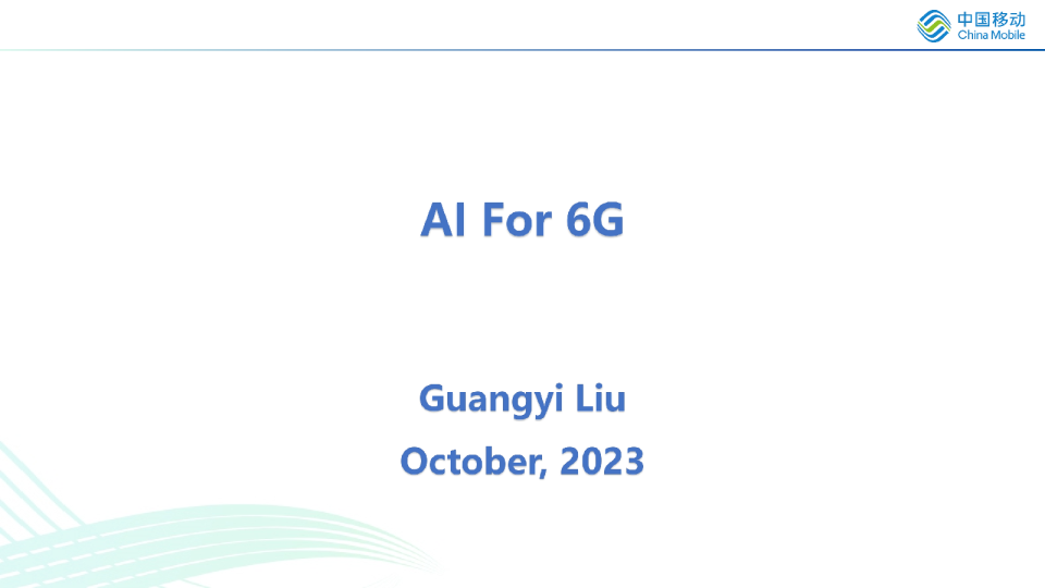 刘光 ： AI for 6G