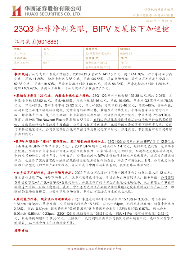 23Q3扣非净利亮眼，BIPV发展按下加速键