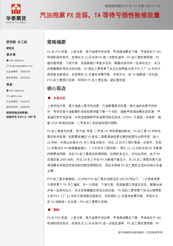 PX与PTA月报：汽油拖累PX走弱，TA等待亏损性检修放量