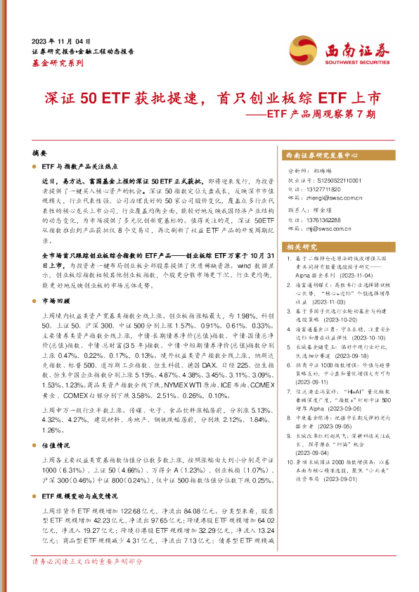 ETF产品周观察第7期：深证50ETF获批提速，首只创业板综ETF上市