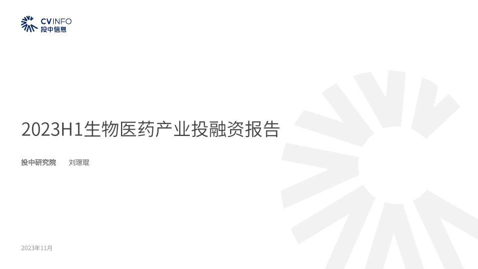 2023H1生物医药产业投融资报告