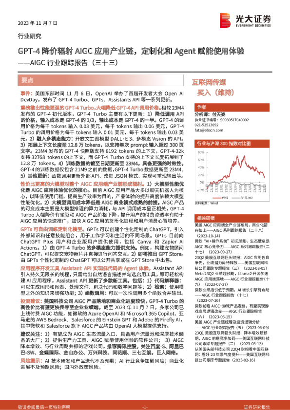 AIGC行业跟踪报告（三十三）：GPT-4降价辐射AIGC应用产业链，定制化和Agent赋能使用体验