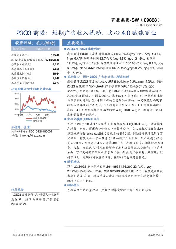 23Q3前瞻：短期广告收入扰动，文心4.0赋能百业