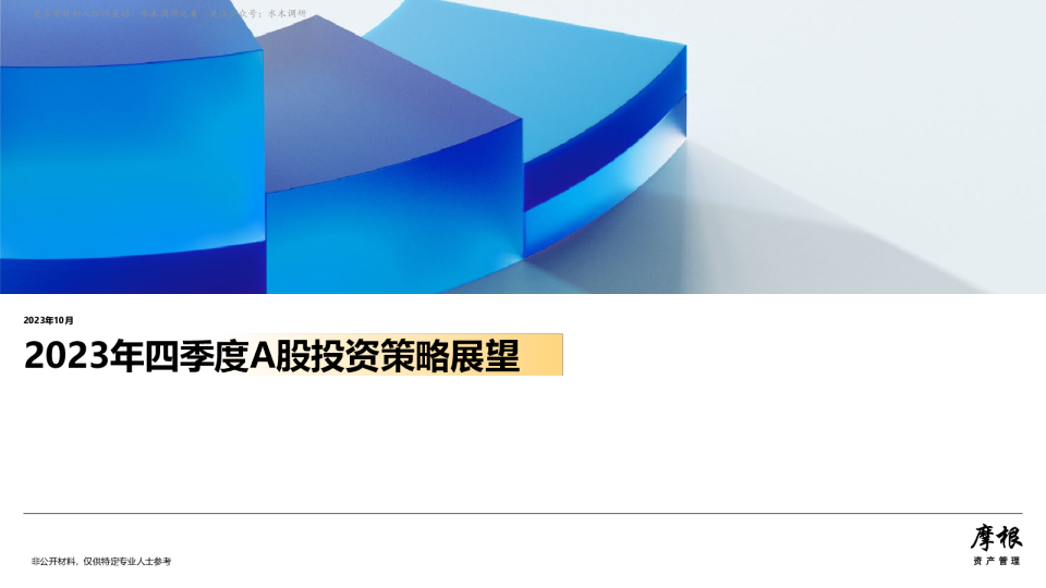 2023年四季度A股投资策略展望