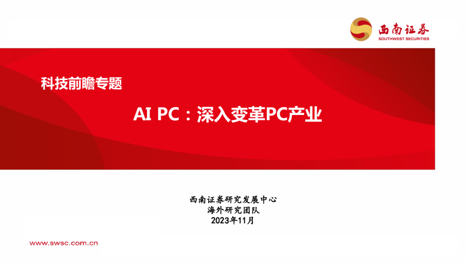 科技行业前瞻专题：AIPC，深入变革PC产业