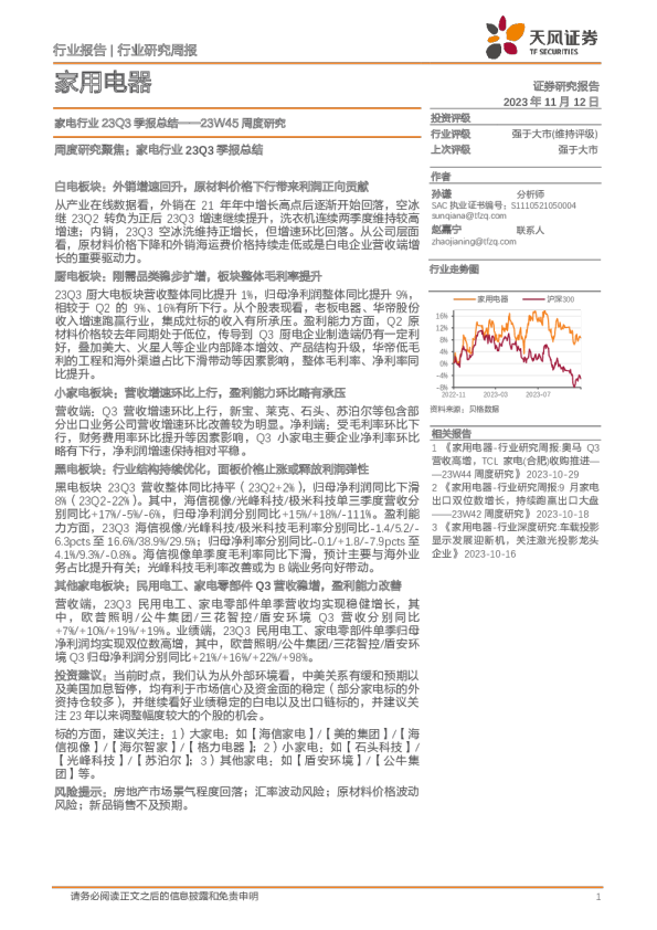 23W45周度研究：家电行业23Q3季报总结