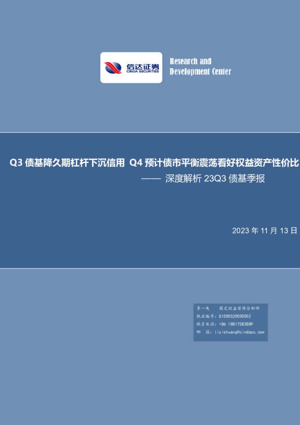 深度解析23Q3债基季报：Q3债基降久期杠杆下沉，信用Q4预计债市平衡震荡看好权益资产性价比
