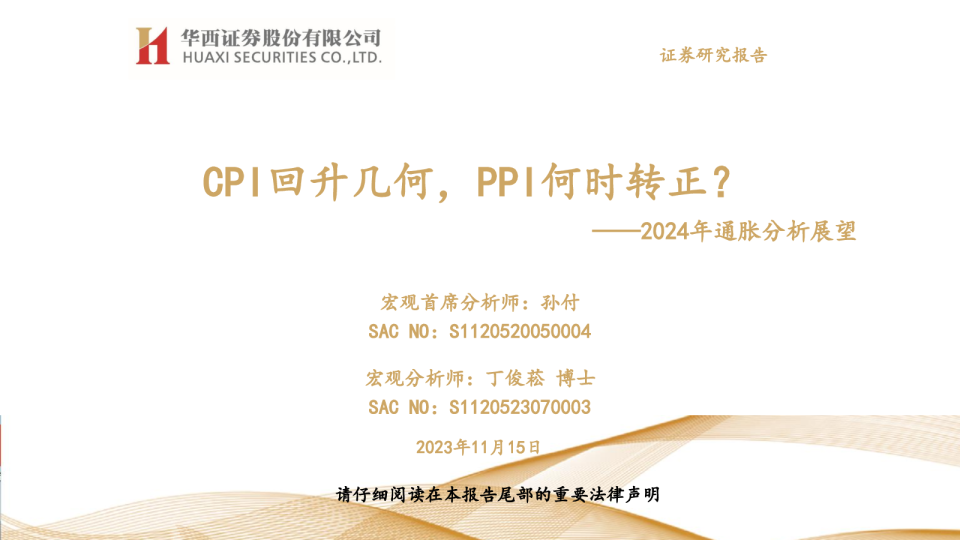 2024年通胀分析展望：CPI回升几何，PPI何时转正？