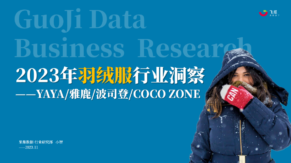 2023年Q1-Q3羽绒服行业社媒电商营销洞察