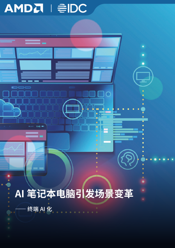 AI笔记本电脑引发场景变革—终端AI化