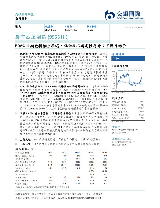 PDACIII期数据读出推迟，KN046不确定性再升；下调目标价