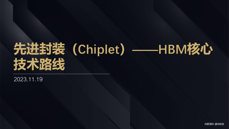 先进封装(Chiplet)——HBM核心技术路线