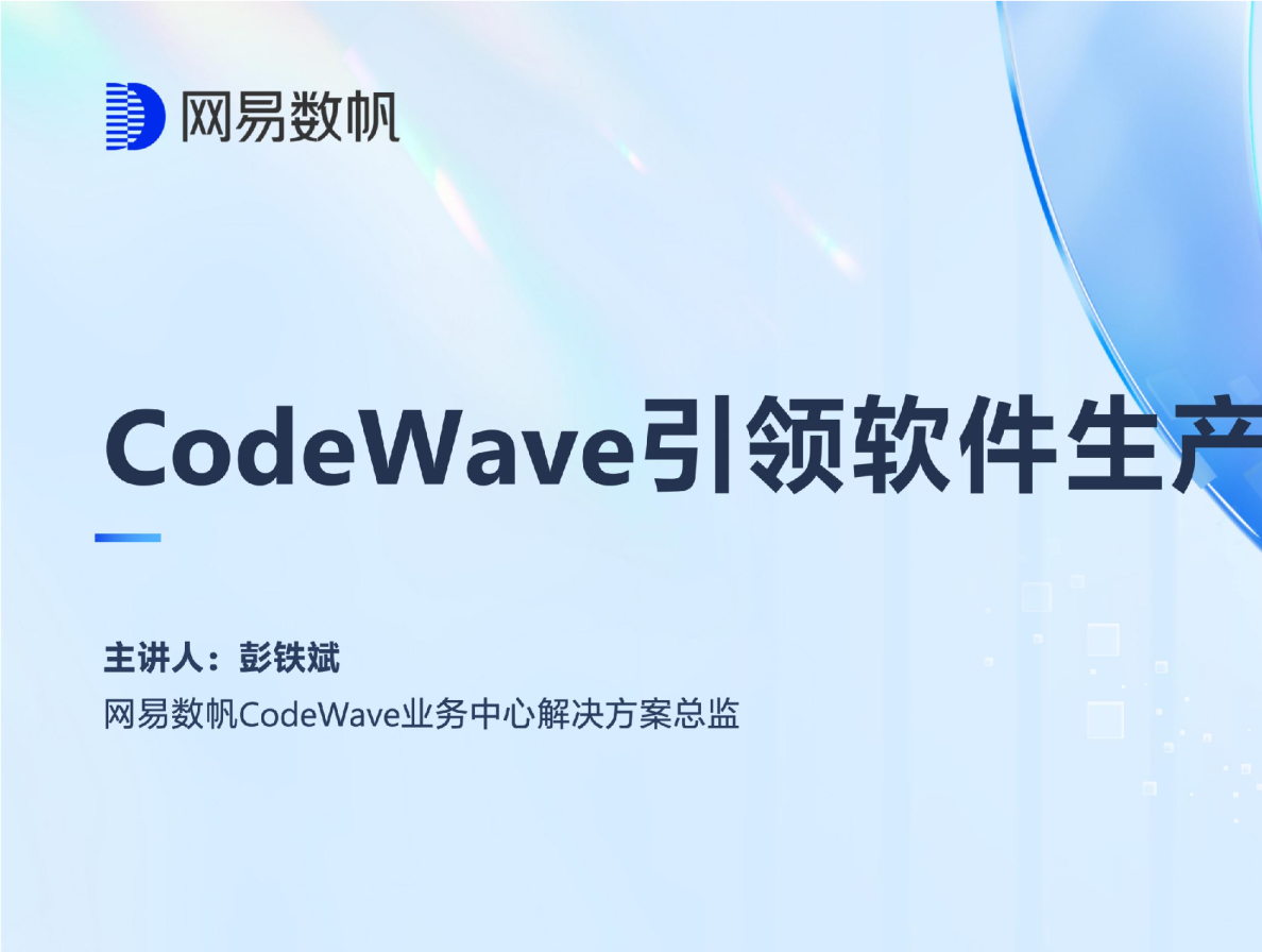 CodeWave 引领软件生产力变革
