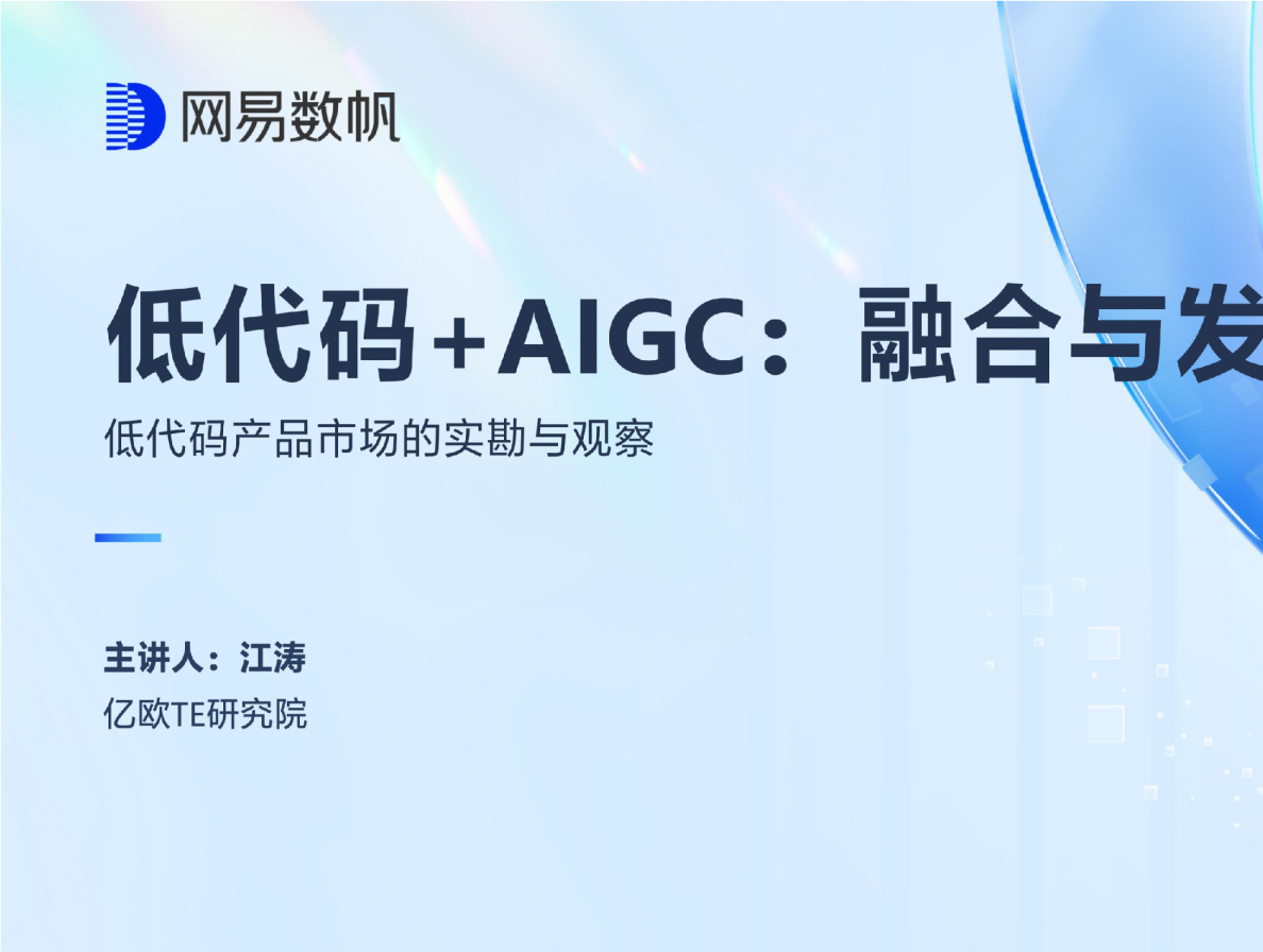 低代码 + AIGC 融合与发展