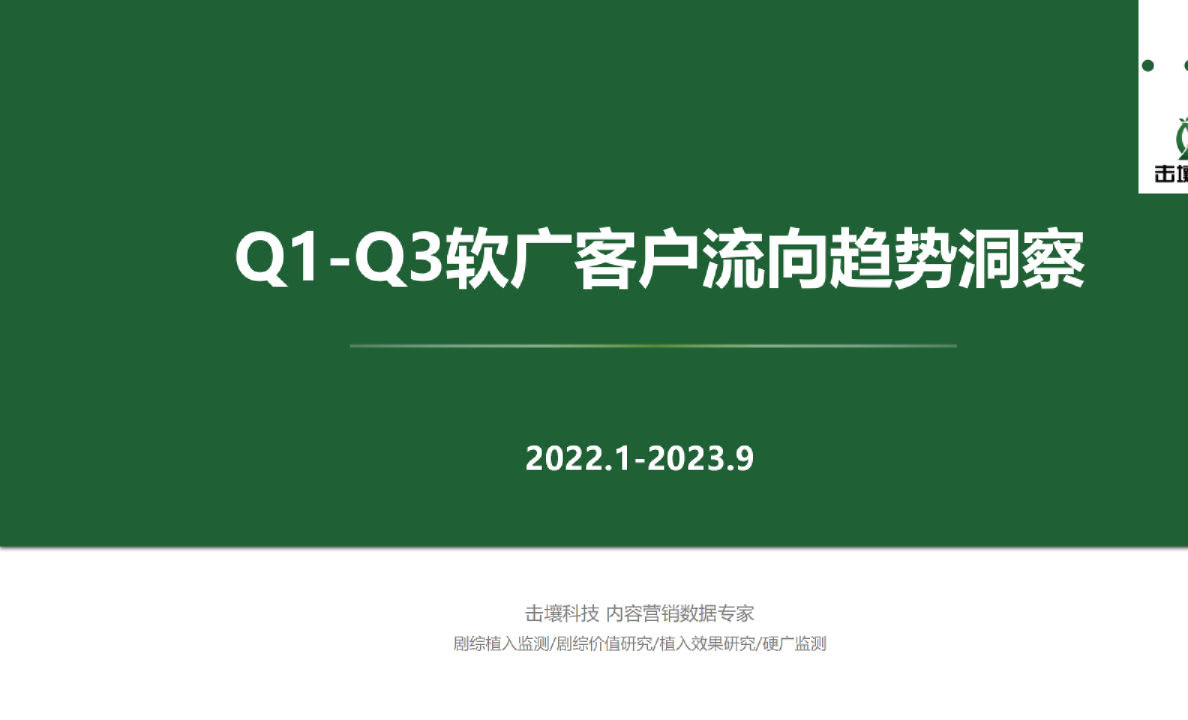 击壤科技：2023年Q1-Q3软广客户流向趋势洞察报告