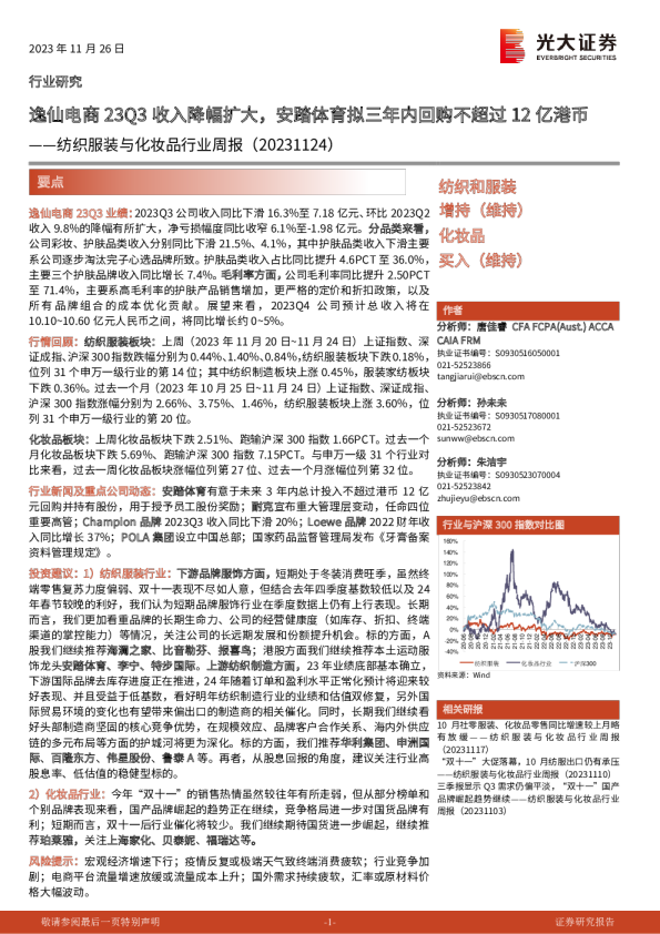 纺织服装与化妆品行业周报：逸仙电商23Q3收入降幅扩大，安踏体育拟三年内回购不超过12亿港币